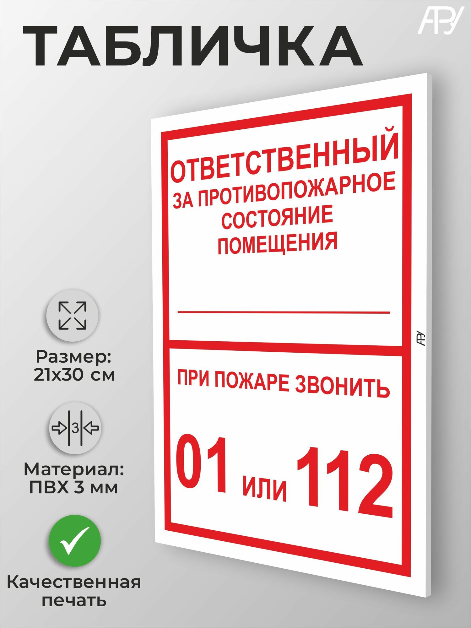 Табличка "Ответственный за противопожарное состояние помещения" А4 (30х21см)