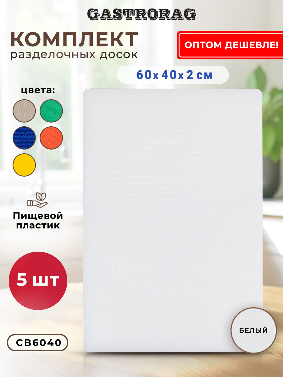 Комплект профессиональных разделочных досок GASTRORAG CB6040WT для кухни 5 шт, размеры 60 х 40 х 2 см, пластиковая, универсальная