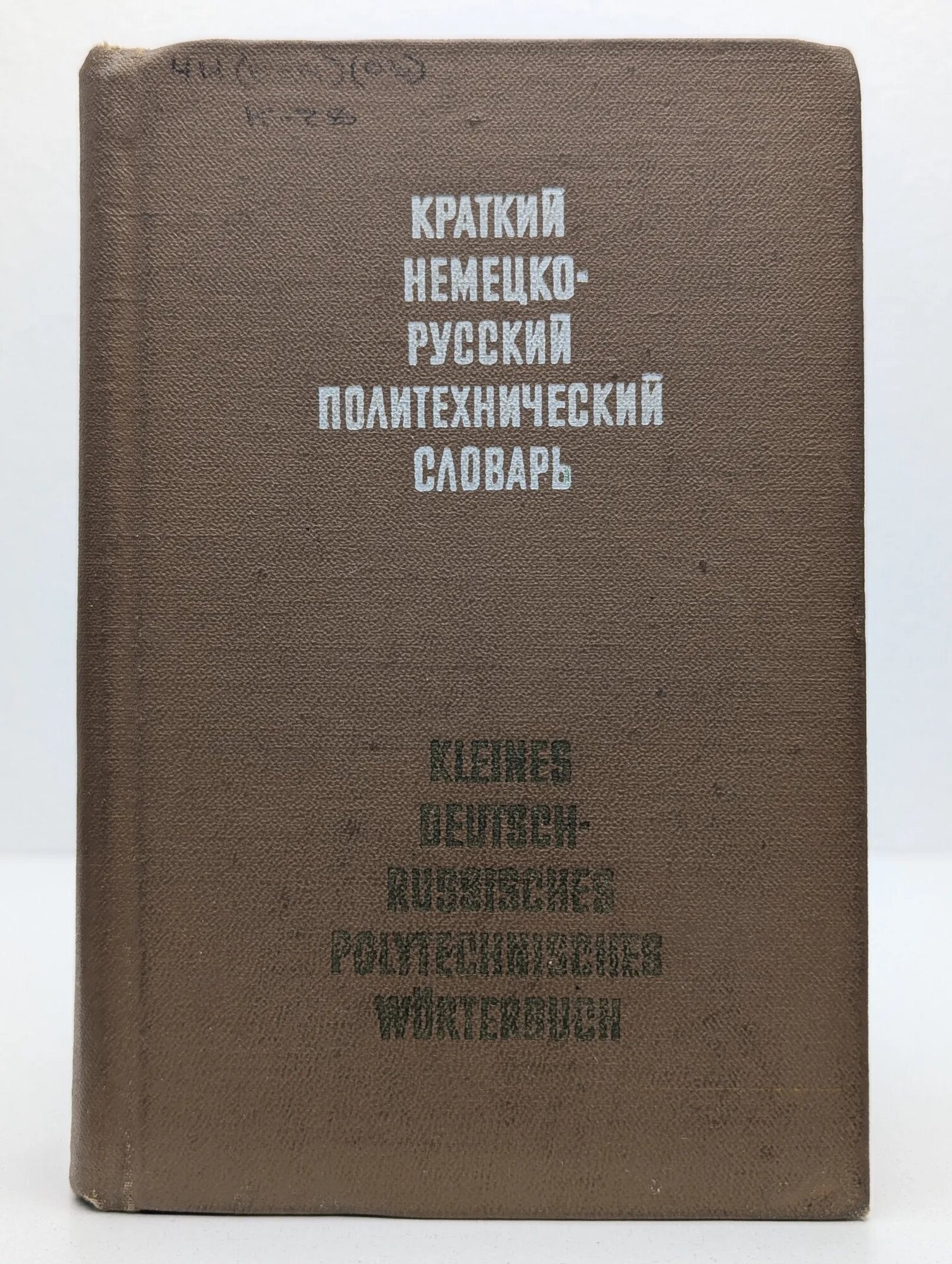Краткий немецко-русский политехнический словарь Гусев Н. П, Панкин А. В, Федирко Ю. В, Чекрыжов П. Ф. (сост.) 1970