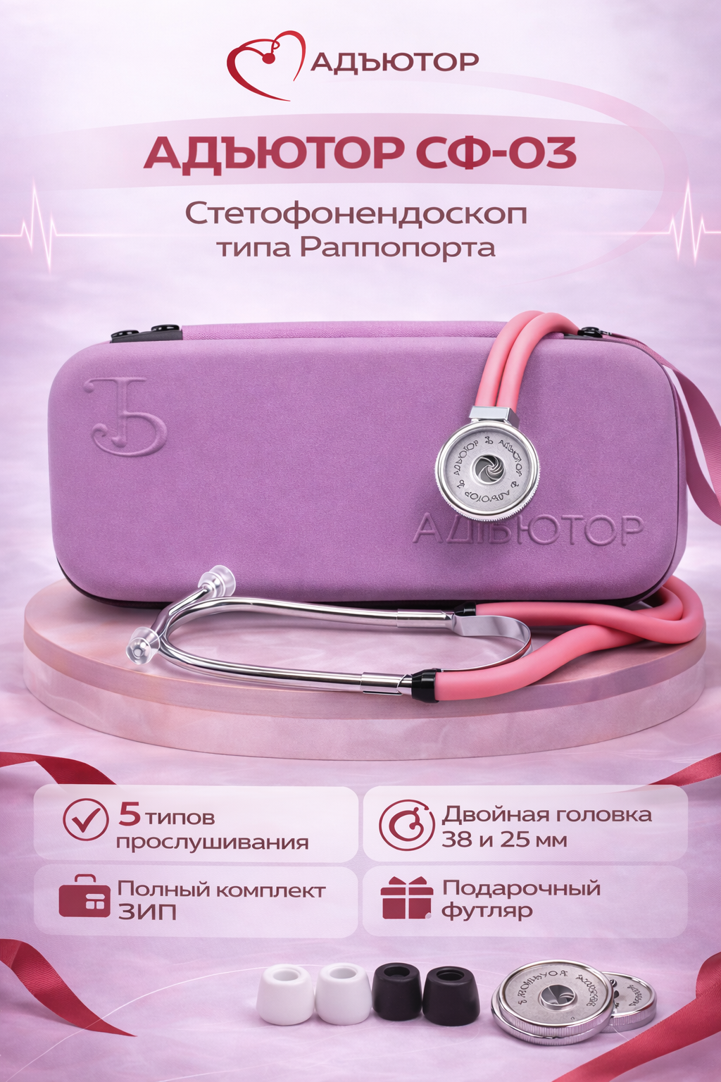 Стетофонендоскоп медицинский с комплектом ЗИП, розовый в подарочном чехле Лаванда