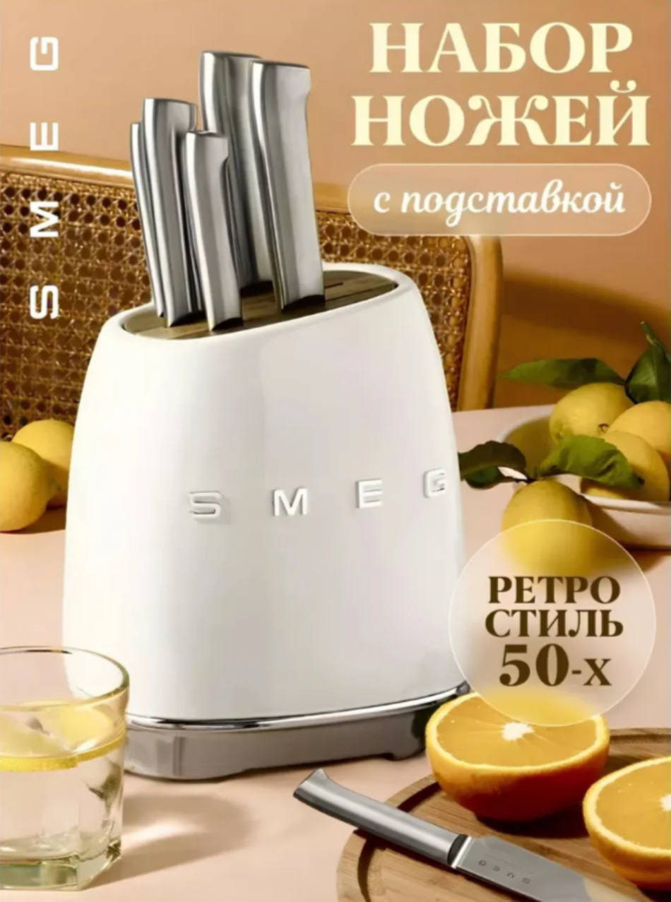 Набор кухонных ножей Smeg "7 в 1", белый, KBSF02WH, дизайн в стиле 50-х г. г, немецкая нерж. сталь