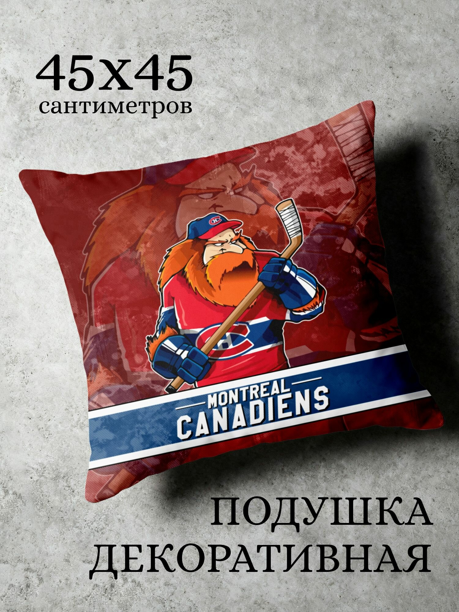 Подушка декоративная, 45x45см / NHL / Хоккей / Монреаль Канадиенс Montreal Canadiens Маскот
