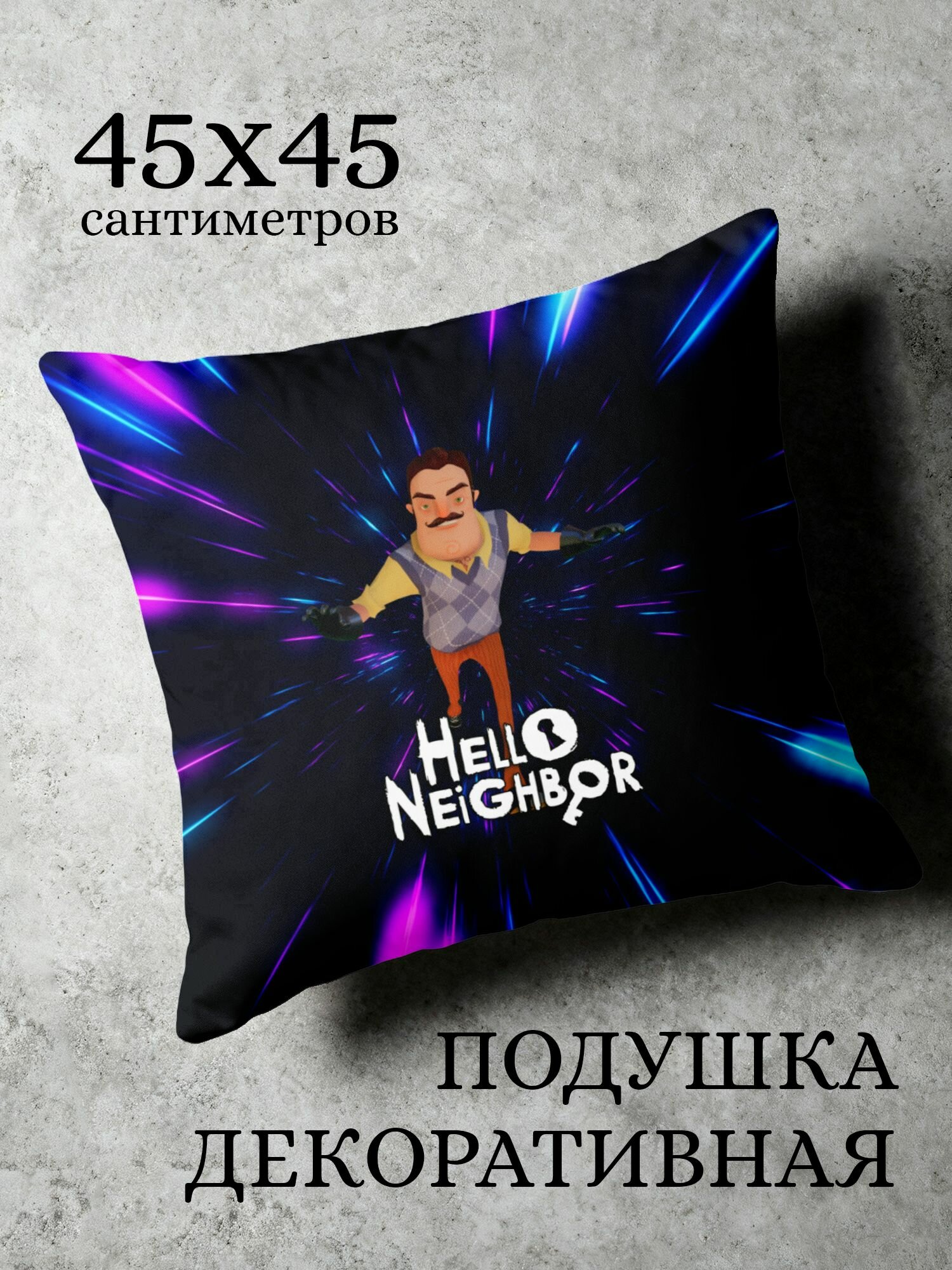 Подушка декоративная, 45x45см / Hello Neighbor Привет сосед Бегущий