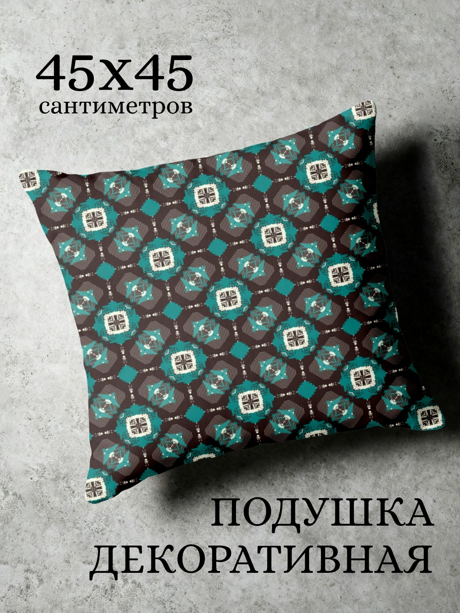 Подушка декоративная, 45x45см / Узорчатый бирюзово-коричневый паттерн