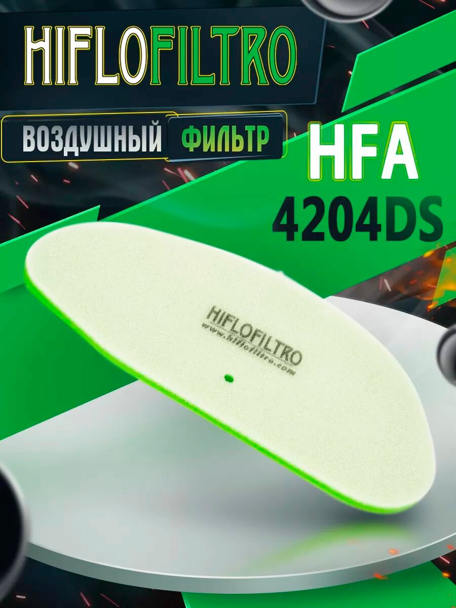 Фильтр воздушный для мотоцикла Hiflo HFA4204DS Benelli R72317001AZ, Malagutti 6608100, Yamaha 4HC-14451-00-00