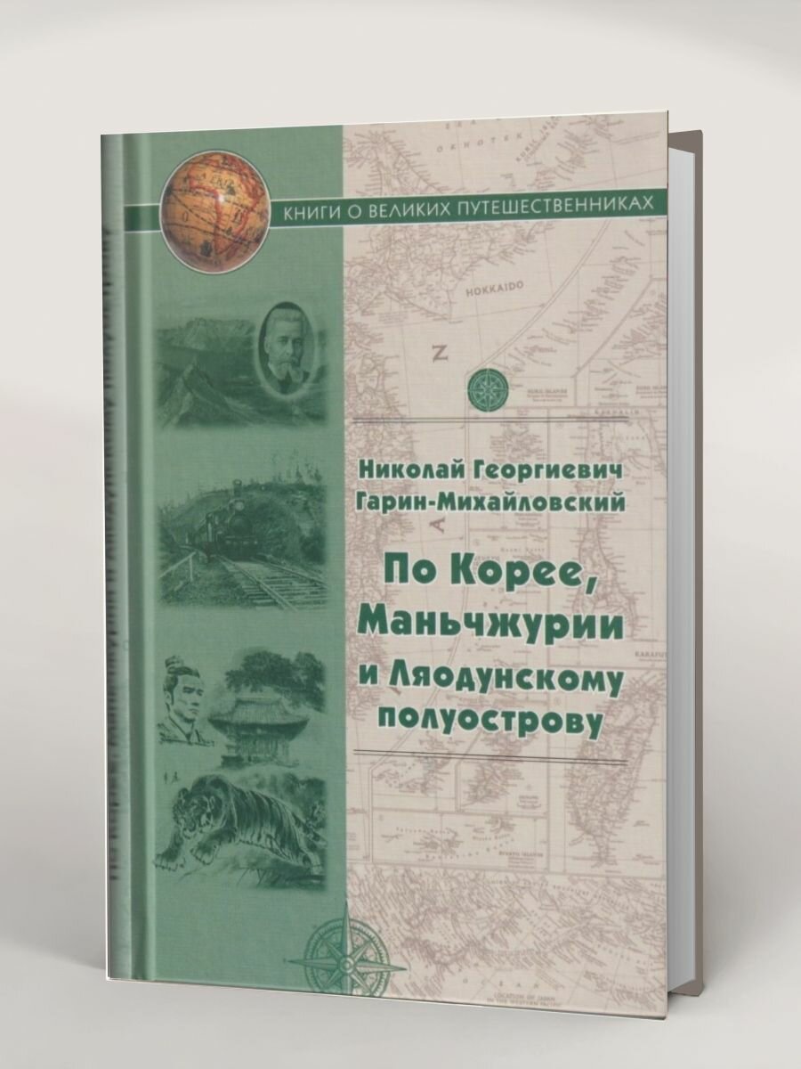 По Корее, Маньчжурии и Ляодунскому полуострову. Корейские сказки. Серия Книги о великих путешественниках.