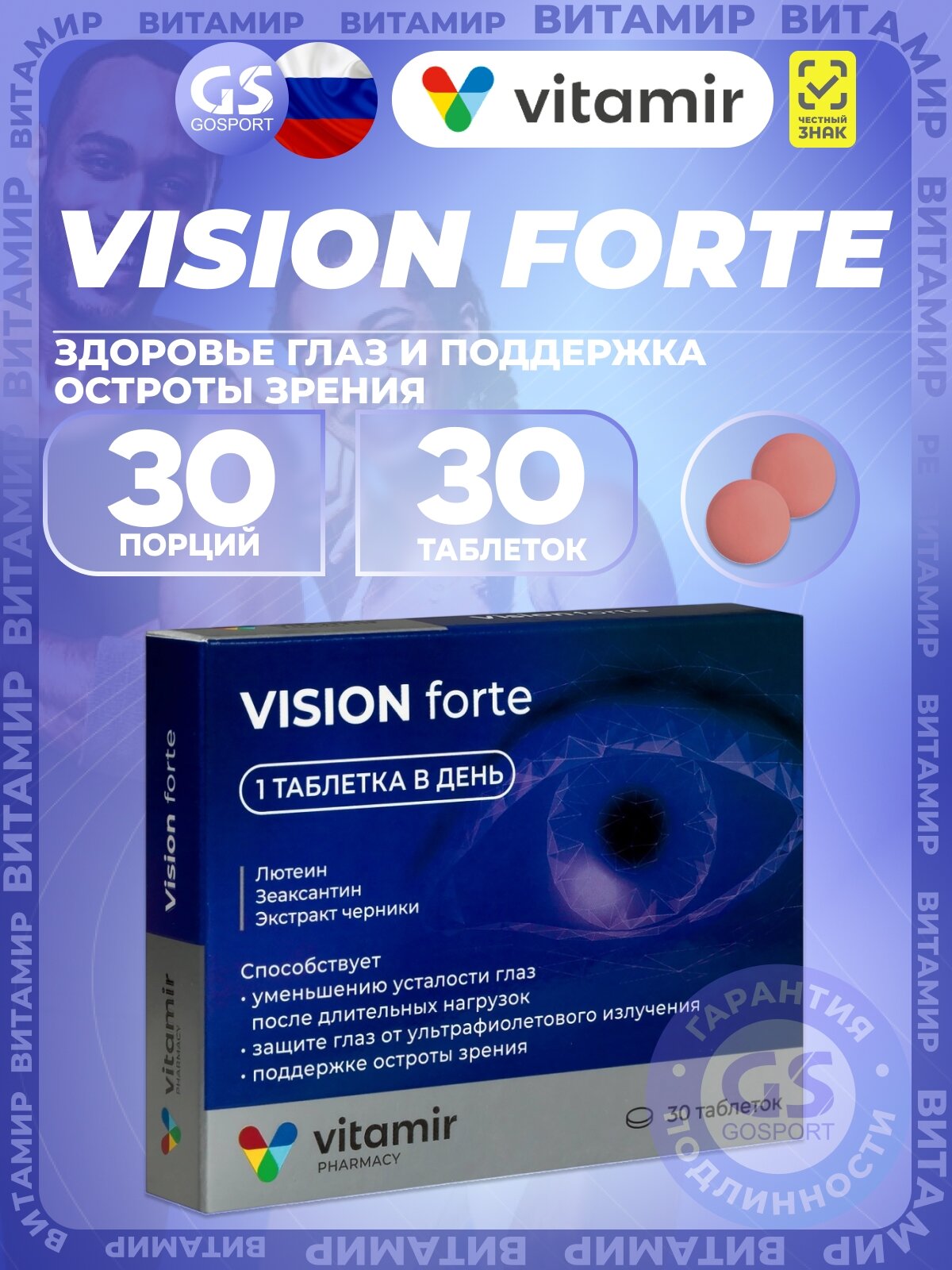 Для зрения витамир Vision Forte 30 таблеток