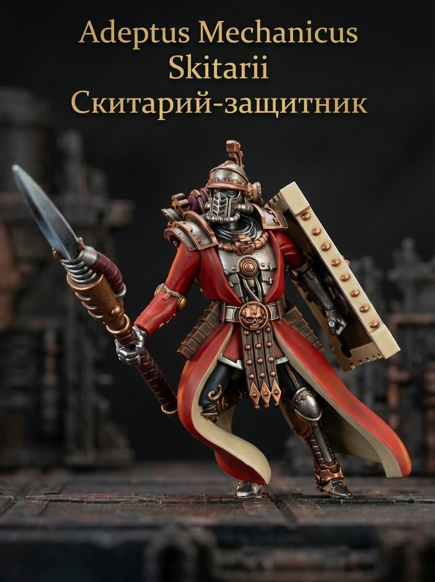 Adeptus Mechanicus Skitarii Скитарий-защитник миниатюра