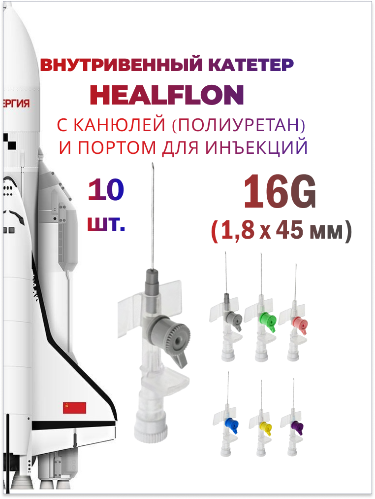 Внутривенный катетер HEALFLON с канюлей (полиуретан) и инъекционным портом 16G (1,8 х 45 мм), серый 10 шт.