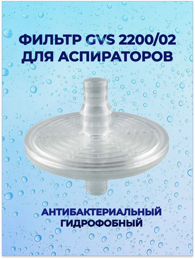 Фильтр GVS 2200/02 для аспираторов антибактериальный гидрофобный