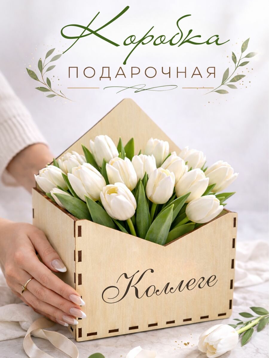 Коробка подарочная, с гравировкой "Коллеге"