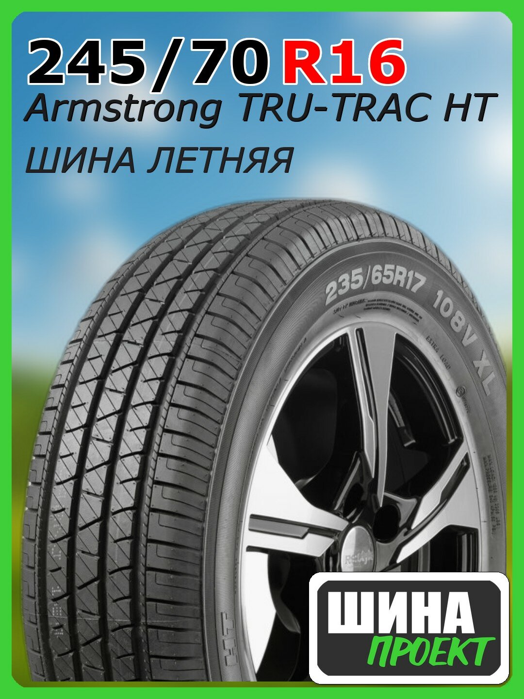 Шина летняя Armstrong 245/70/16 H 111 TRU-TRAC HT для легковых автомобилей 1200043023