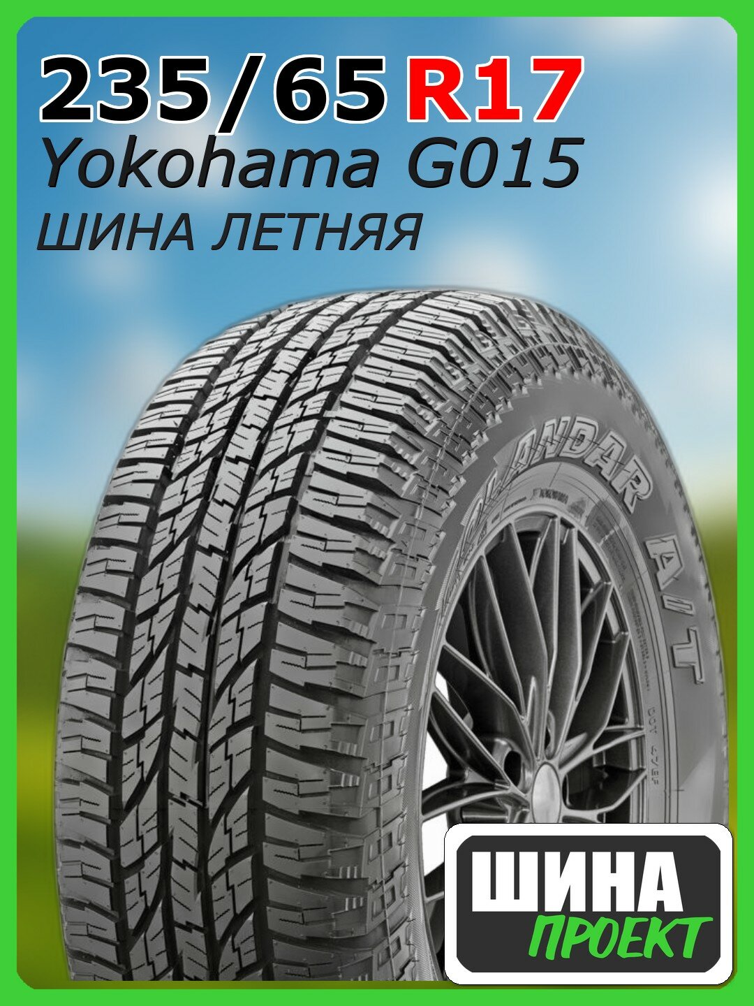 Шина летняя Yokohama 235/65/17 H 108 Geolandar A/T G015 для легковых автомобилей R1138