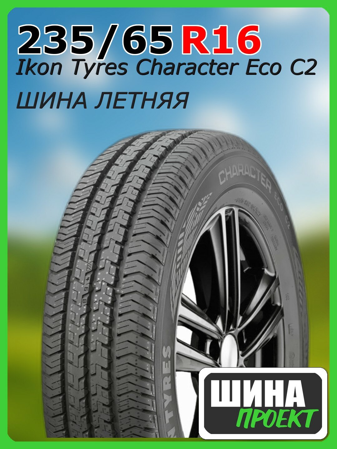 Шина летняя Ikon Tyres 235/65/16 R 121/119 C Ikon Character Eco C2 для легковых автомобилей T743508