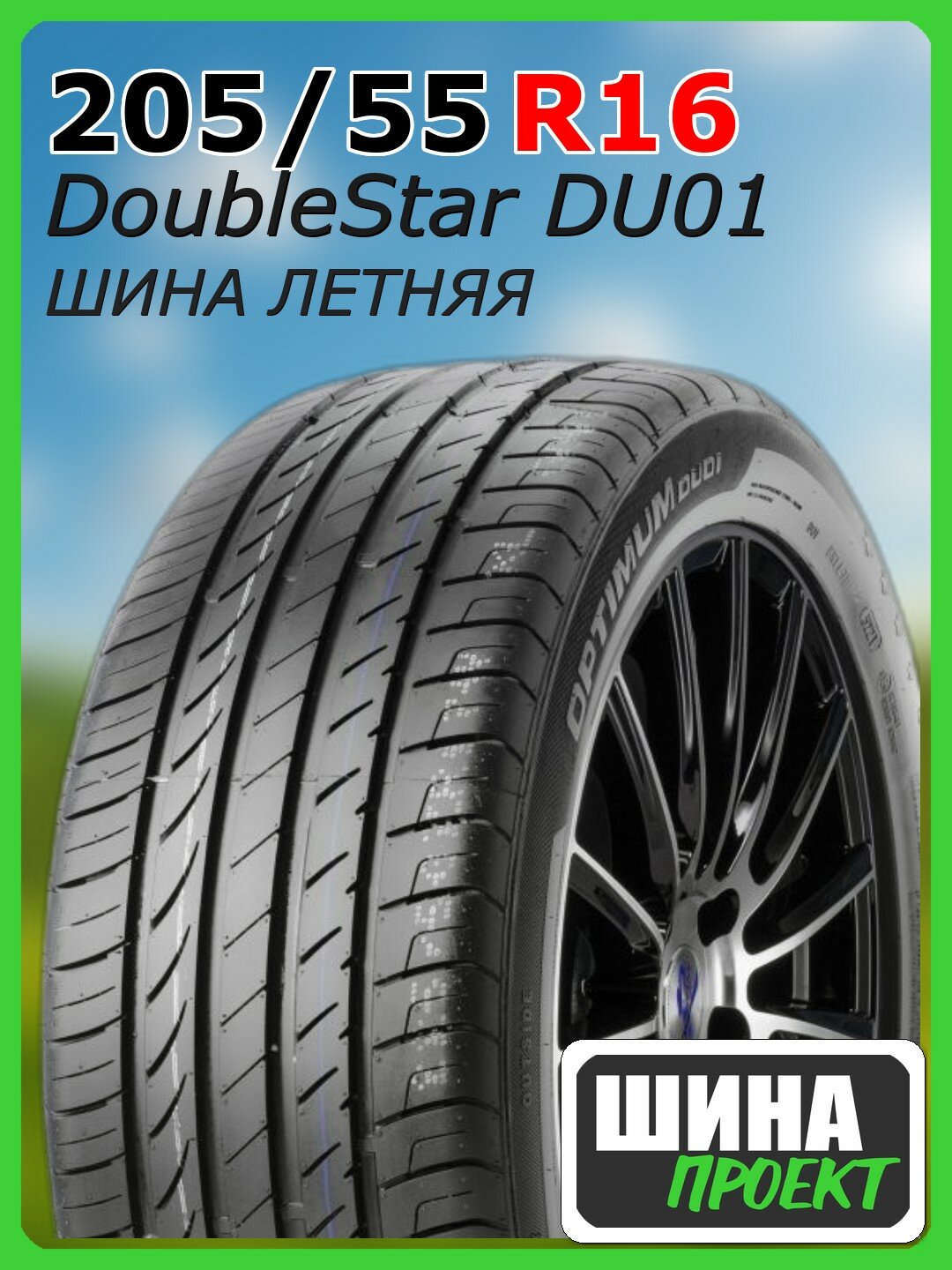 Шина летняя DoubleStar 205/55/16 W 94 DU01 для легковых автомобилей 1PUZ2055516E000001