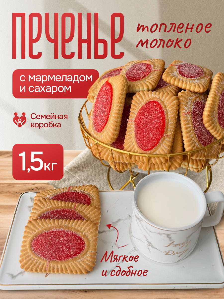 Печенье Топленое молоко с мармеладом и сахаром 1.5 кг Элза / Сдобное песочное к чаю / В коробке