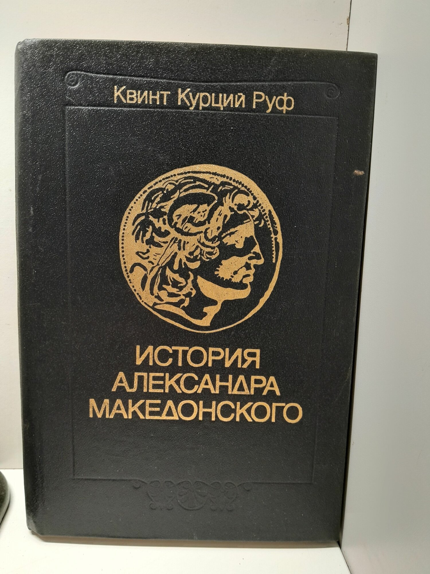 История Александра Македонского / Руф Квинт Курций