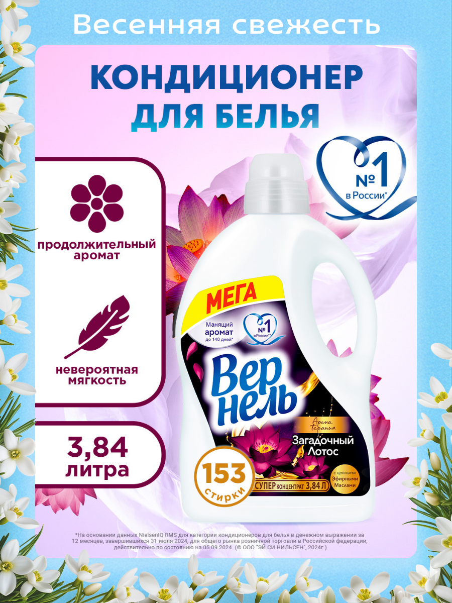 Концентрированный кондиционер ополаскиватель для стирки белья Вернель Ароматерапия Загадочный Лотос, 3,84 л (153 стирки)