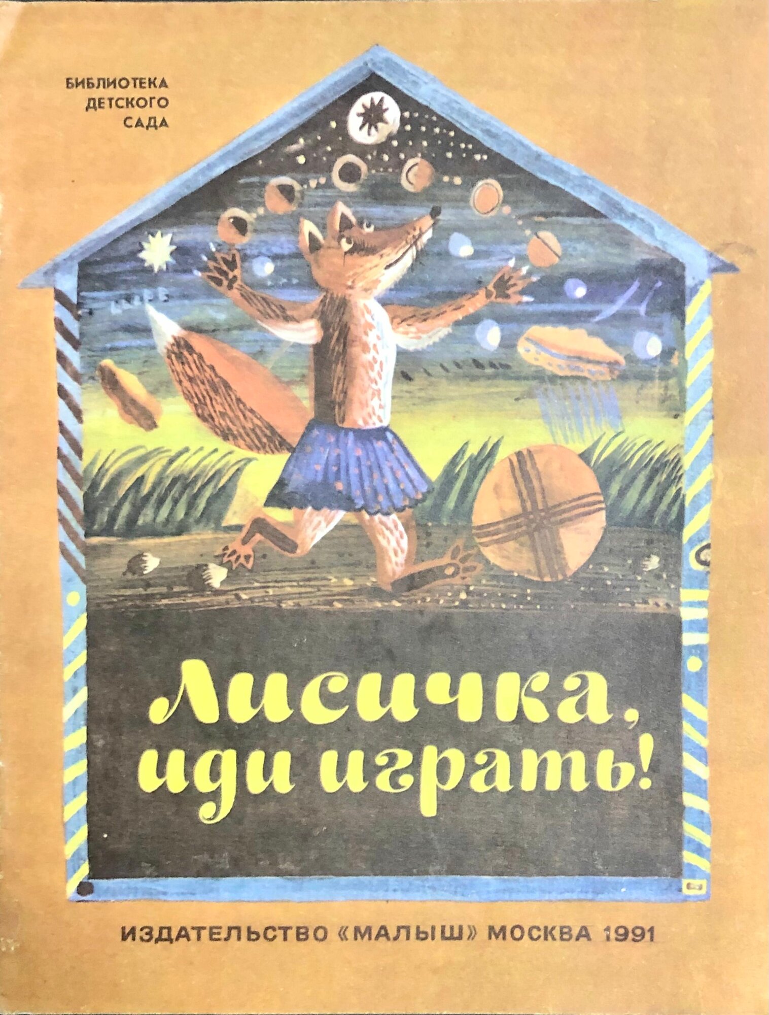 Детская книга СССР Лисичка иди играть 1991 год # 48