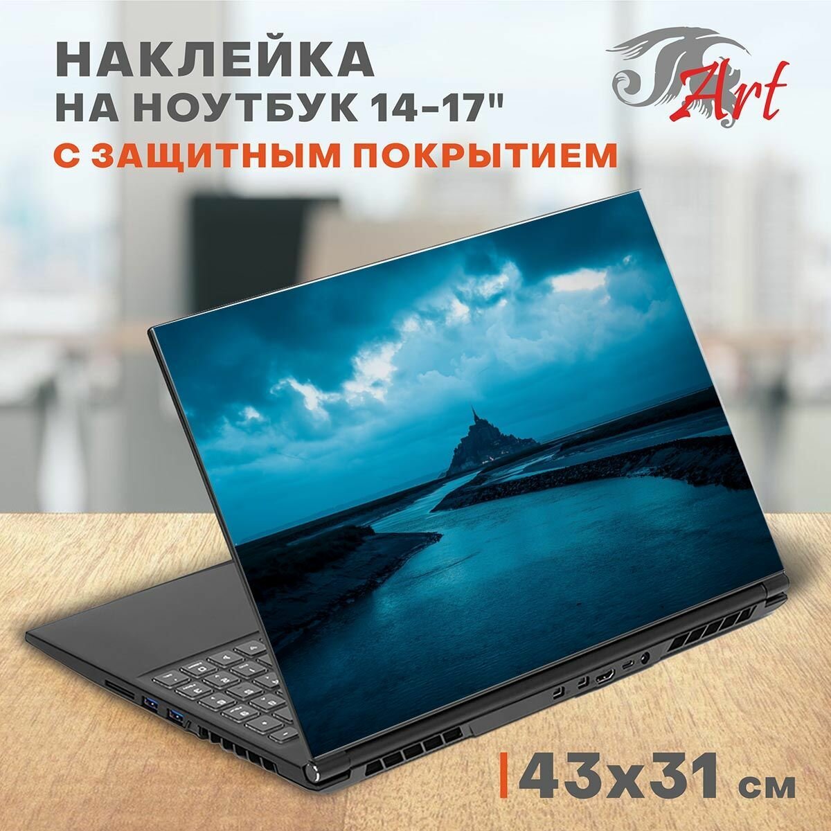 Наклейка на ноутбук виниловая 43х31 см, защитная пленка на крышку ноутбука, стикер самоклеющийся декоративный для моддинга задника 14-17 дюймов, СБ576