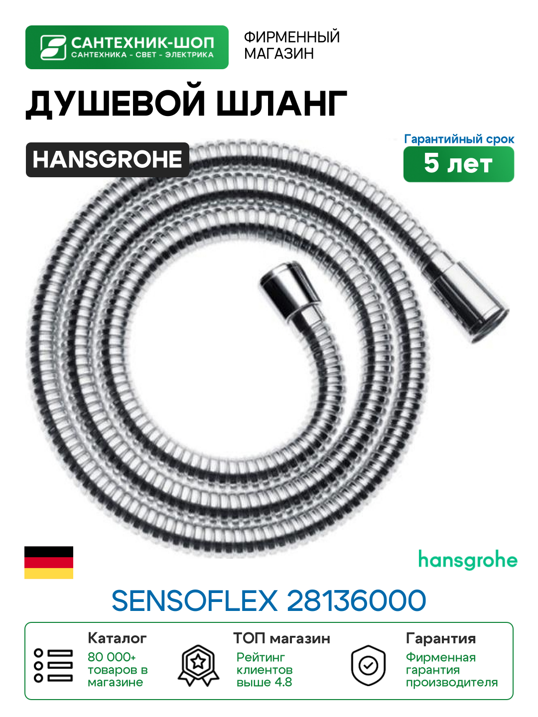 Душевой шланг Hansgrohe Sensoflex 28136000 пластик