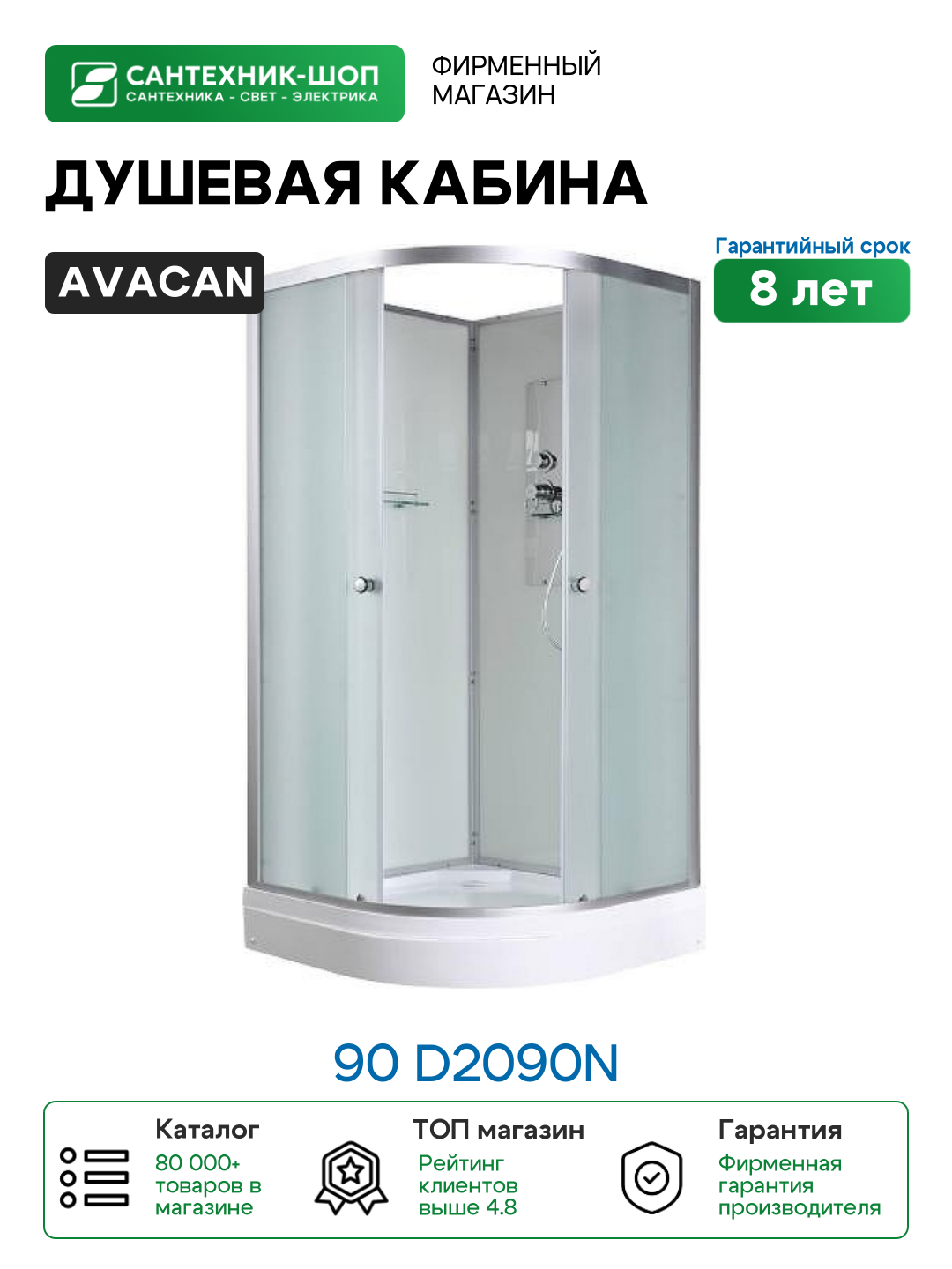 Душевая кабина Avacan 90 D2090N Без гидромассажа