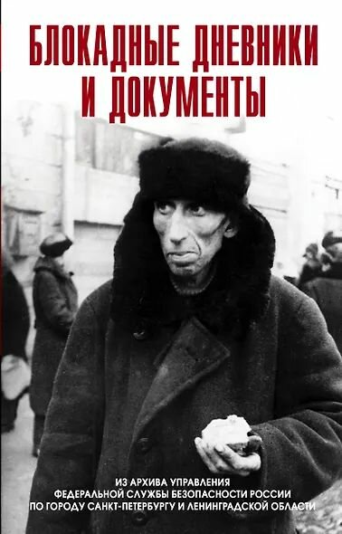 Бернев Станислав Константинович: Блокадные дневники и документы. Из архива ФСБ