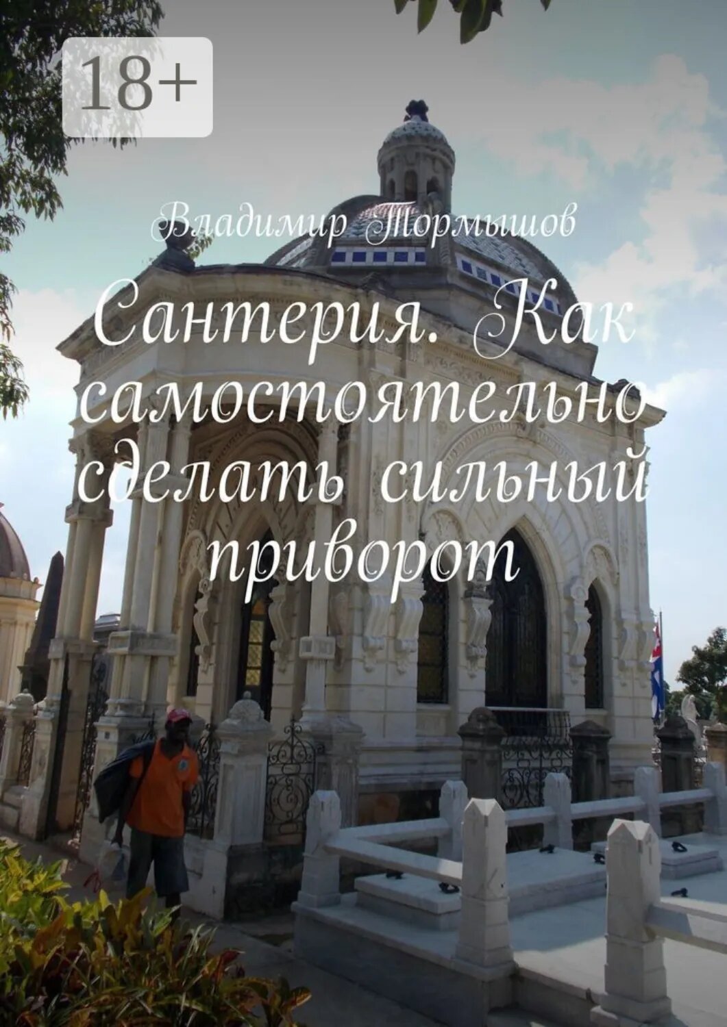 Сантерия. Как самостоятельно сделать сильный приворот [Цифровая книга]