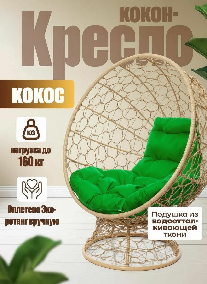 Кресло "Кокос" на подставке бежевое с зелёной подушкой
