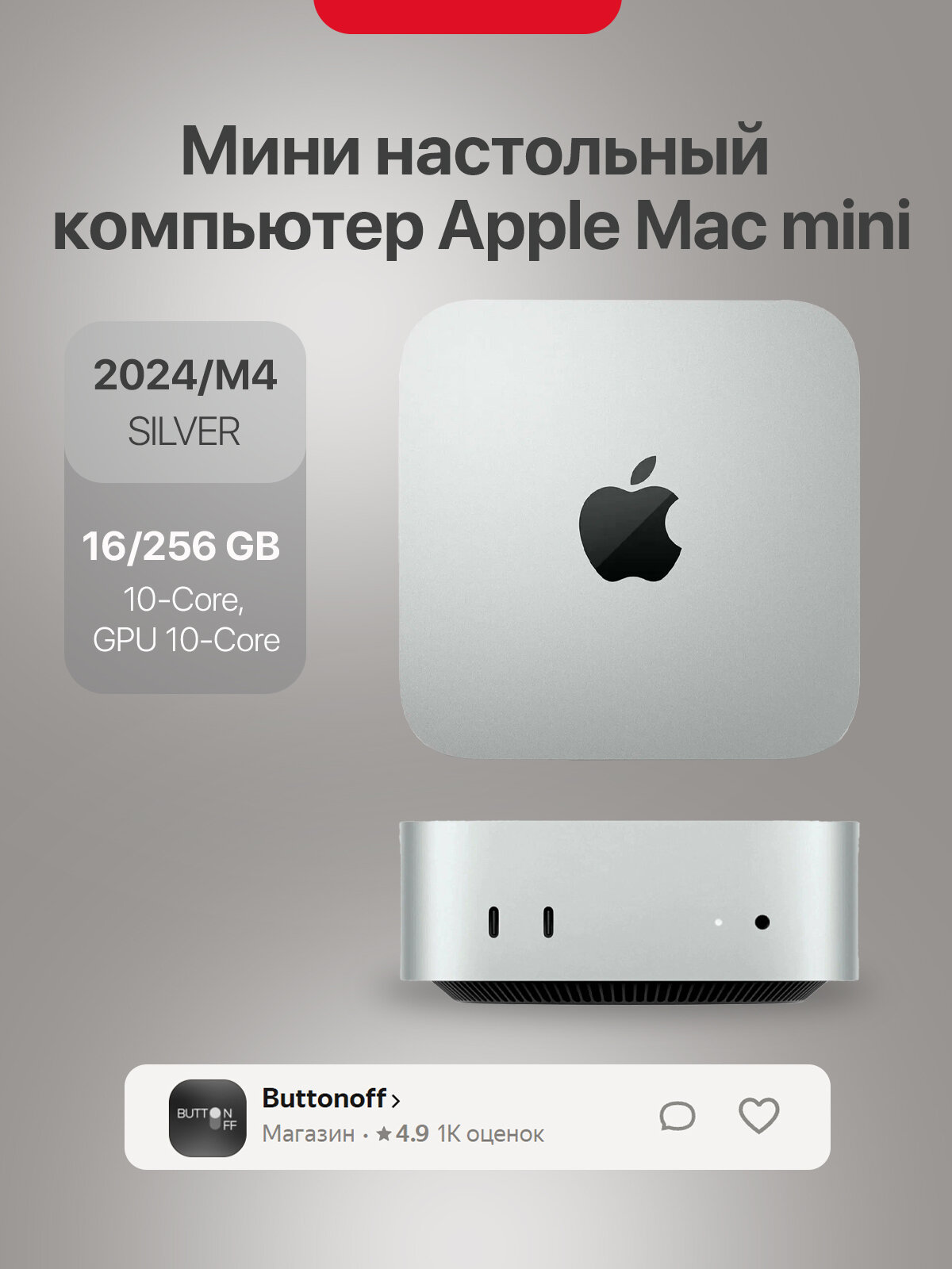 Мини настольный компьютер Apple Mac mini, 2024 (M4 10-Core, GPU 10-Core, 16GB, 256GB), Серебристый | Silver (MU9D3)