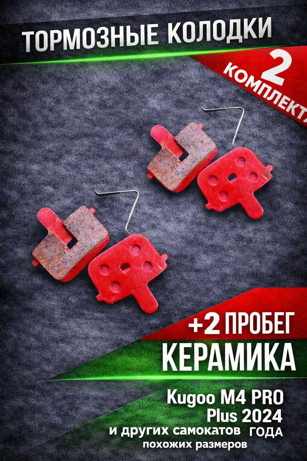 Тормозные фрикционы для электросамоката KUGOO KIRIN M4PRO PLUS 2шт
