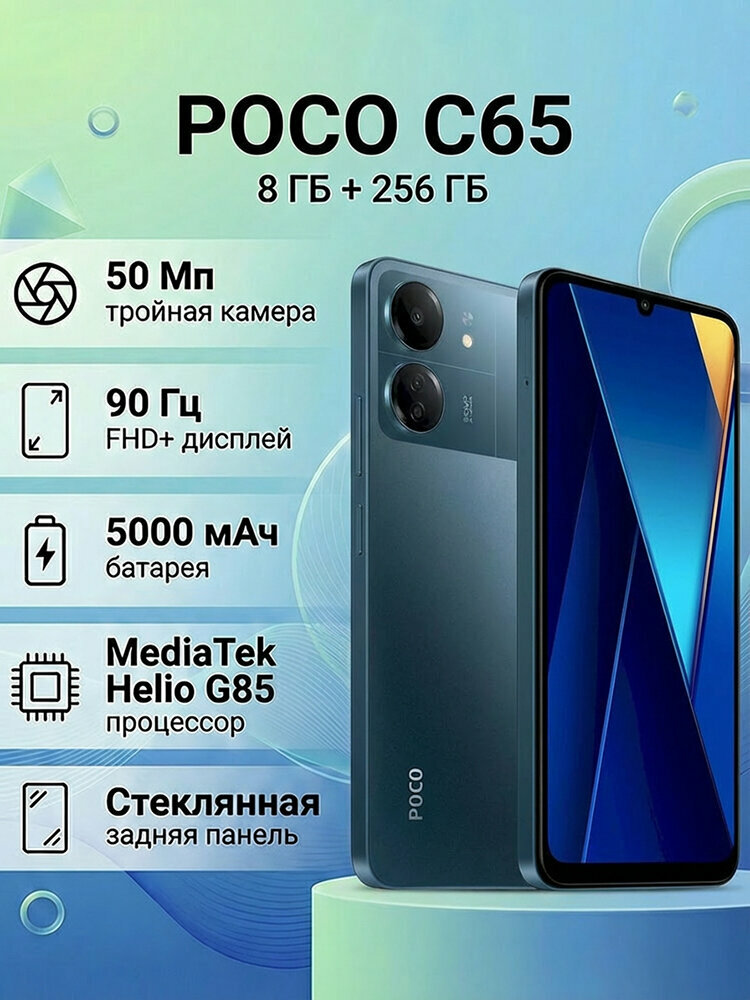 Смартфон Xiaomi Poco C65 8/256 ГБ , Dual nano SIM, синий (blue)