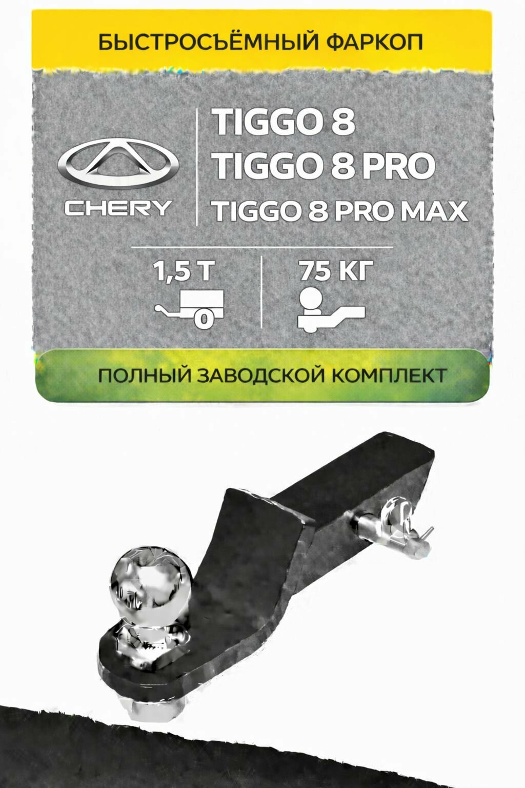 Фаркоп для Chery Tiggo 8 (2021-н. в.), Tiggo 8 Pro (2021-н. в.), Tiggo 8 Pro Max (2022-н. в.), съёмный квадрат, шар E, PT Group, нагрузка до 1500 кг