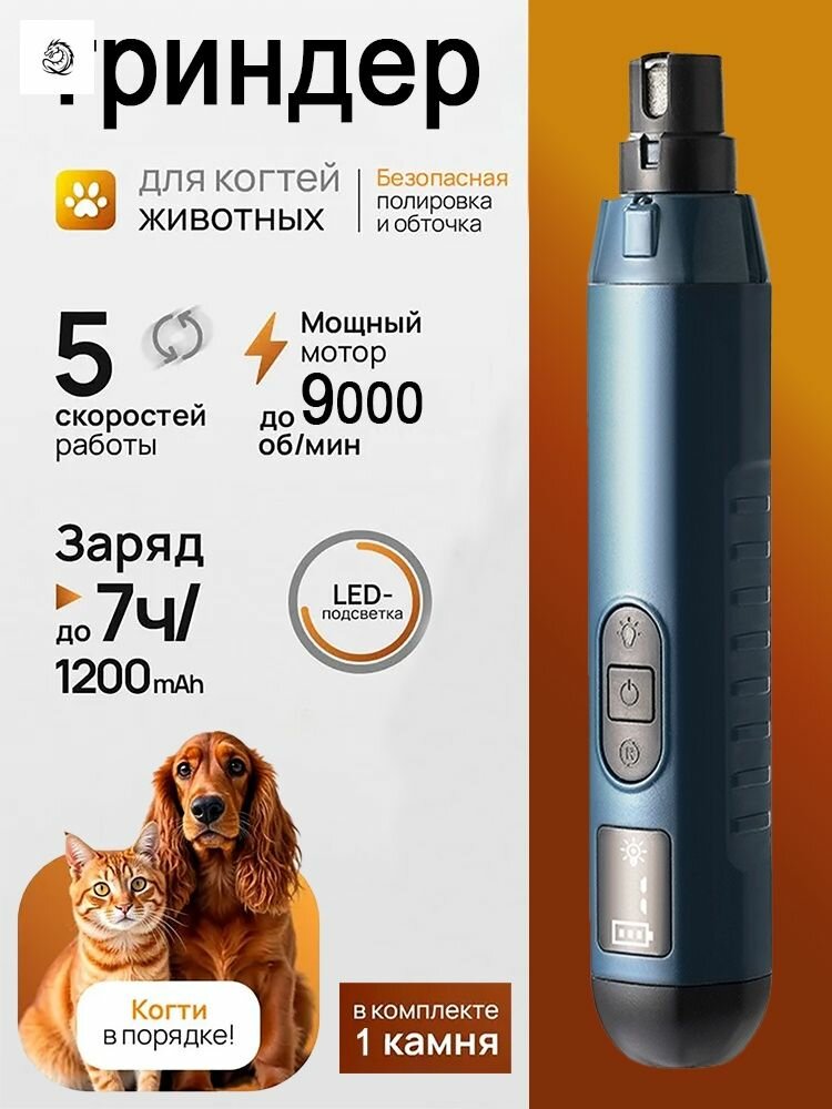 Гриндер для когтей собак и кошек электрический, со сменным камнем и подсветкой, темно-синий, безопасный