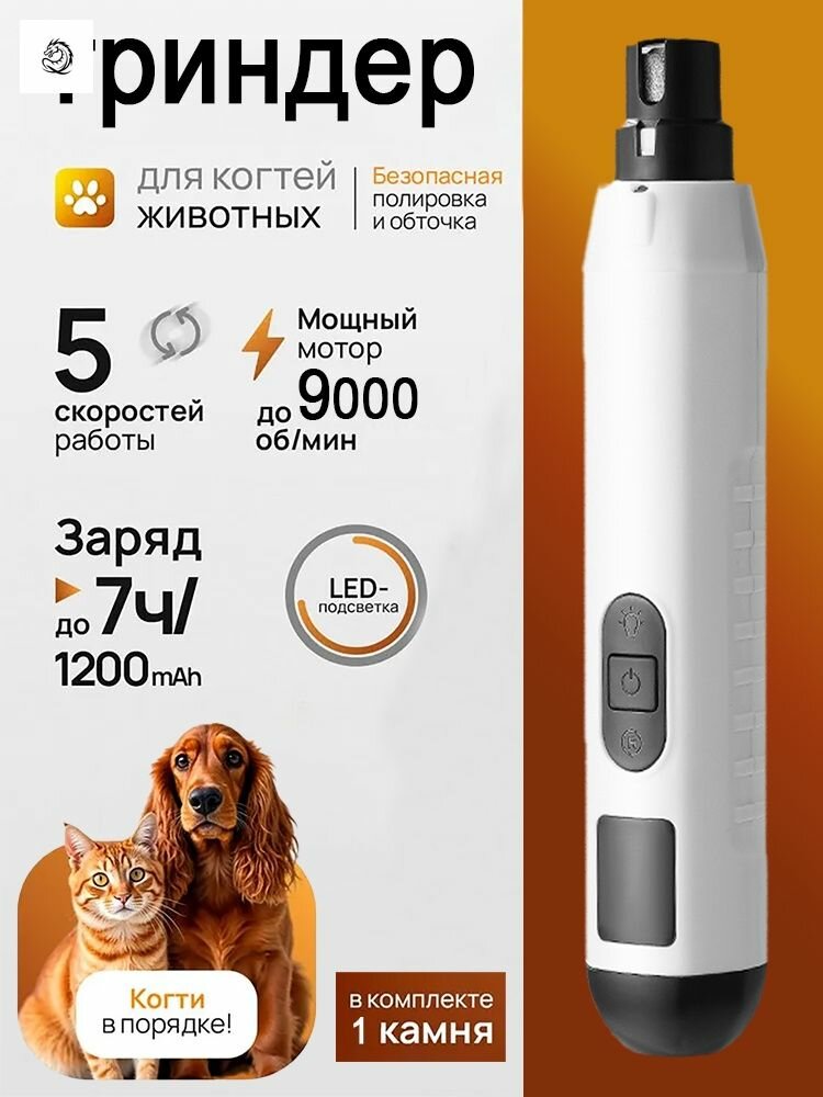 Гриндер для когтей собак и кошек электрический, со сменным камнем и подсветкой, безопасный, для дома, белый
