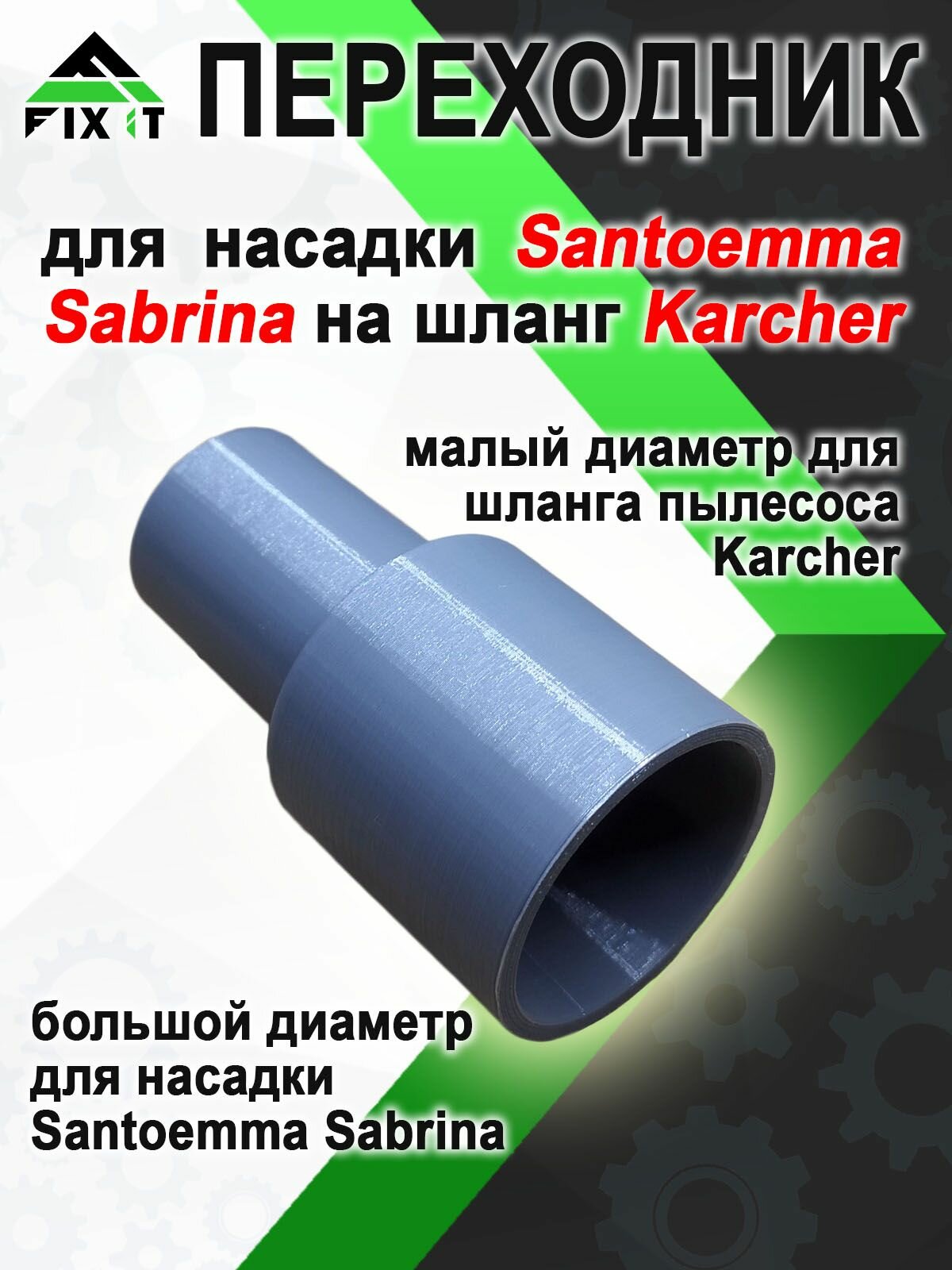 Переходник для насадки Santoemma Sabrina на шланг моющего пылесоса Karcher, серый