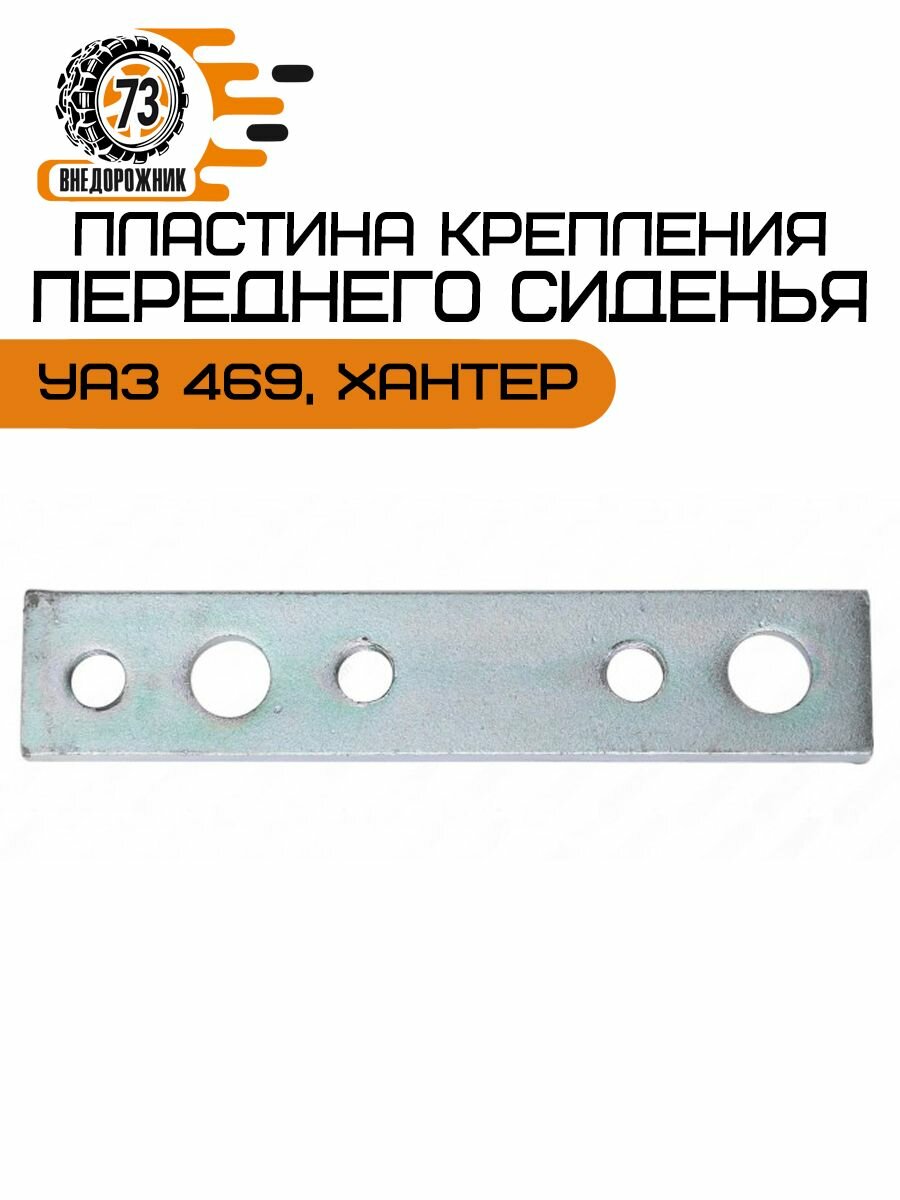 Пластина крепления переднего сиденья УАЗ 469, Хантер