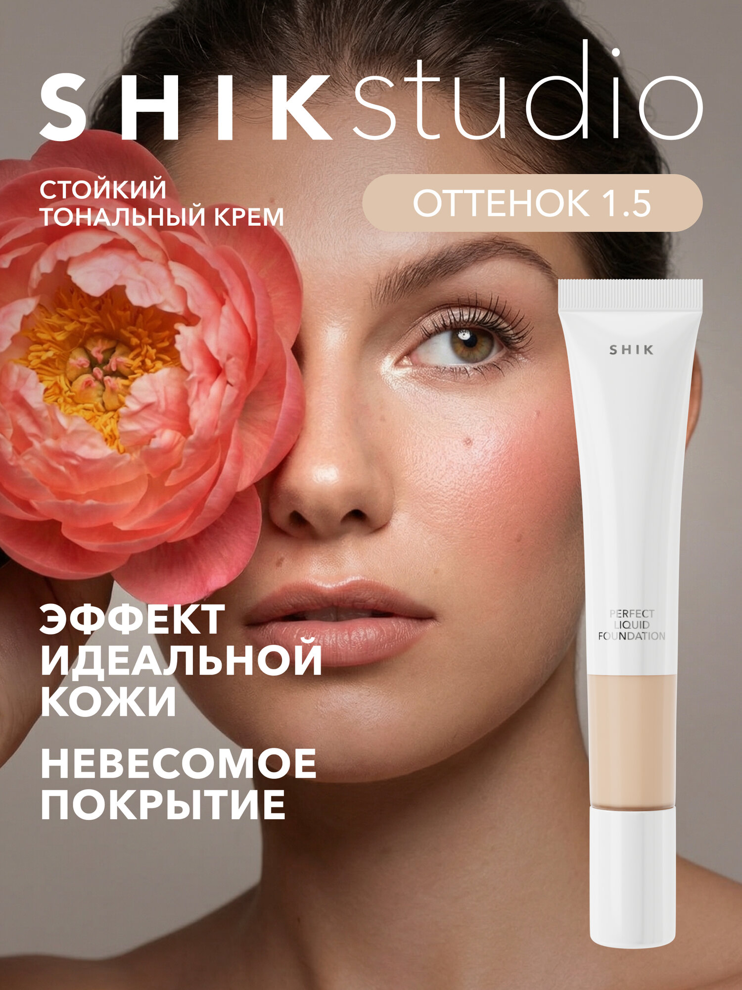 Тональный крем для лица SHIKstudio матирующий стойкий PERFECT LIQUID FOUNDATION оттенок 1.5 с нейтральным подтоном