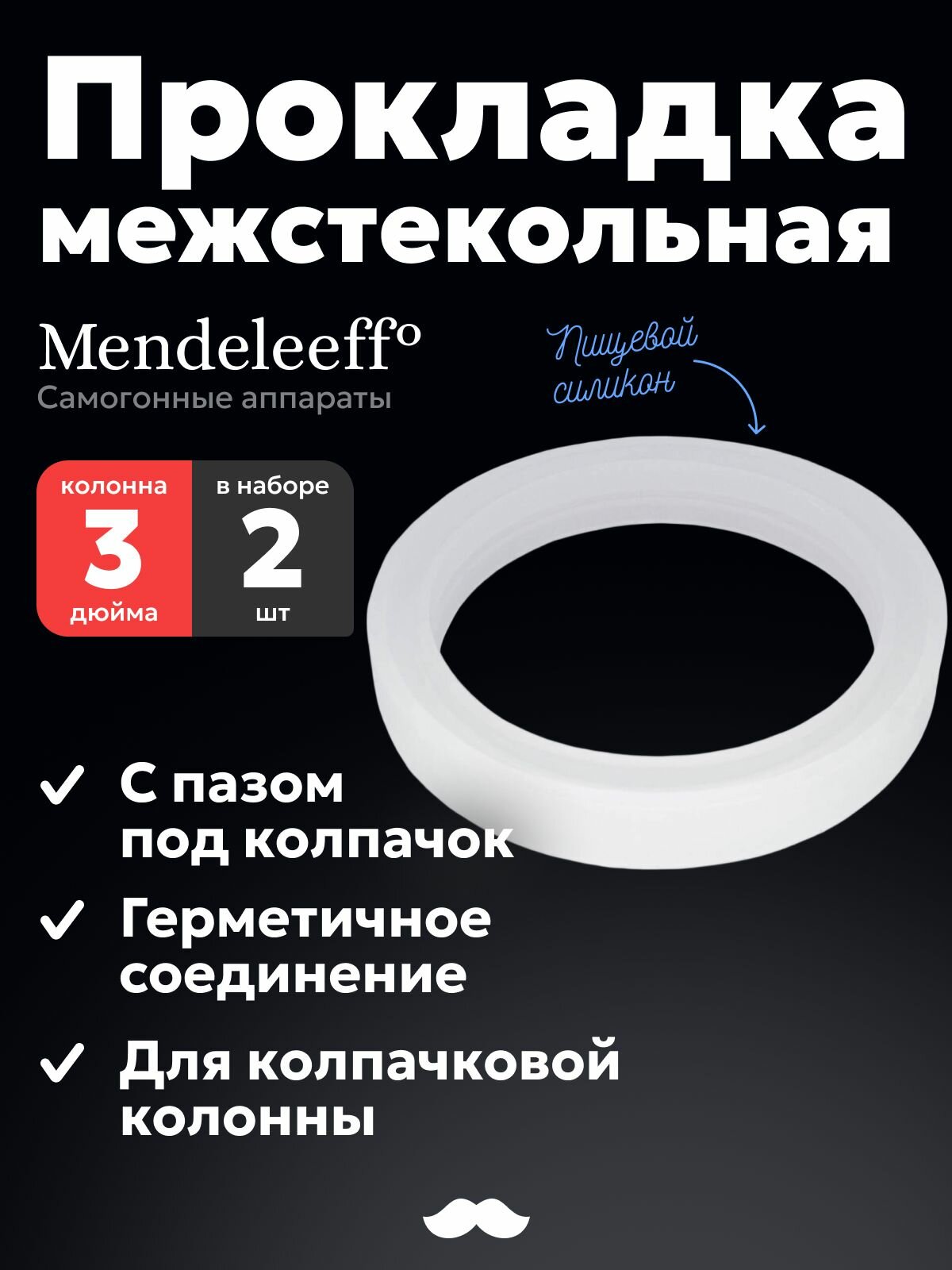 Прокладка для колпачковой колонны 3 дюйма, под стекло (2 шт.)