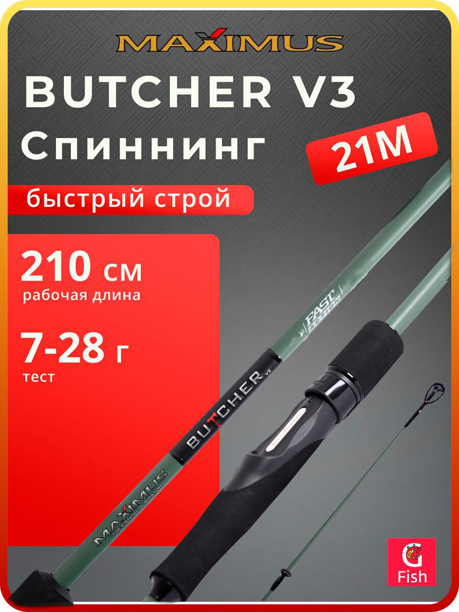Спиннинг Maximus BUTCHER V3 21M 2,1m 7-28g штекерный быстрый строй