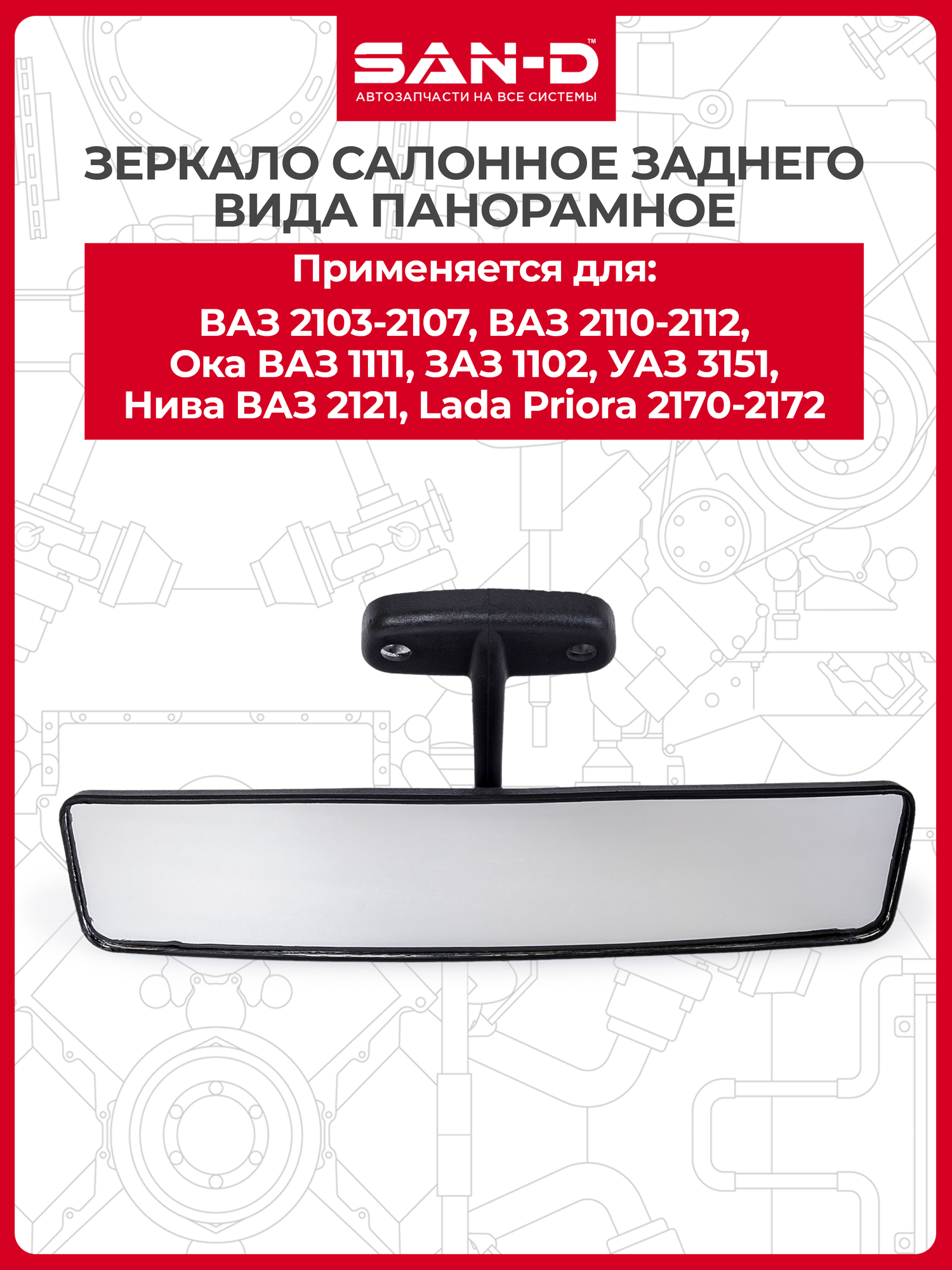 Зеркало салонное заднего вида панорамное ВАЗ 1111 2103-2107 2110-2112 2170-2172 2121 ЗАЗ 1102 / УАЗ 3151 /2103-8201008Дп