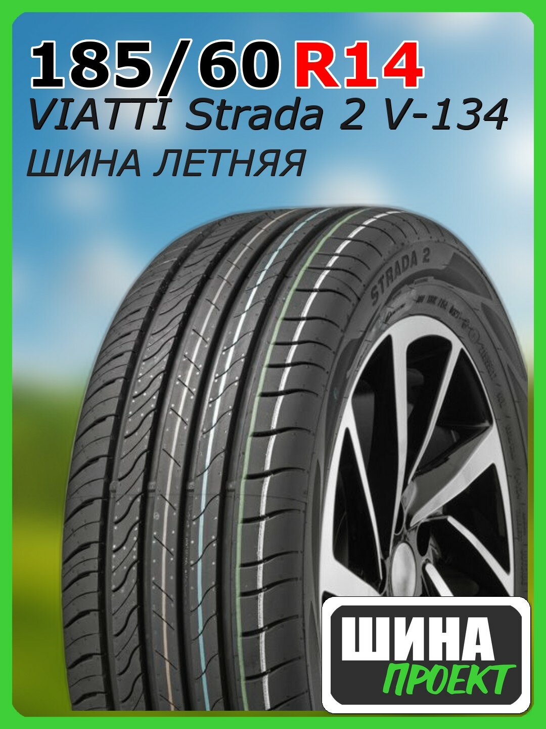 Шина летняя VIATTI 185/60/14 H 86 Strada 2 V-134 для легковых автомобилей 3110076
