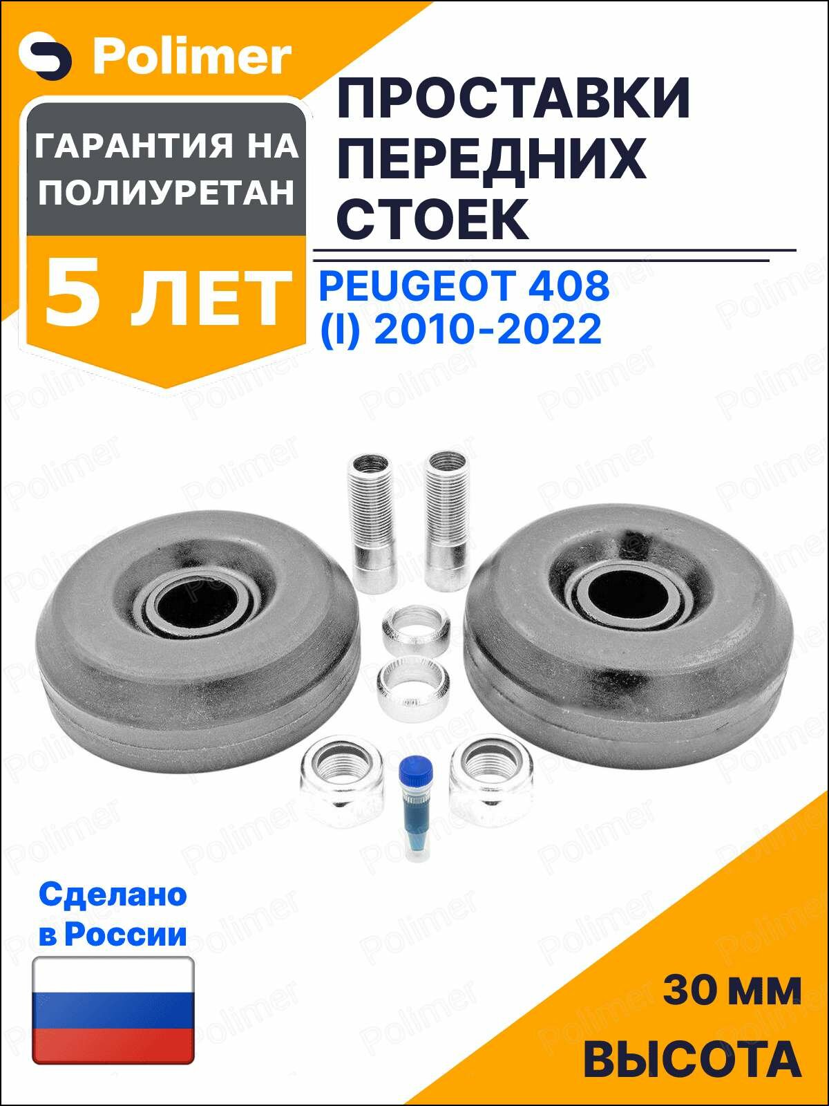 Проставки увеличения клиренса передних стоек для Peugeot 408 (I) 2010-2022 на опору - полиуретан 30 мм