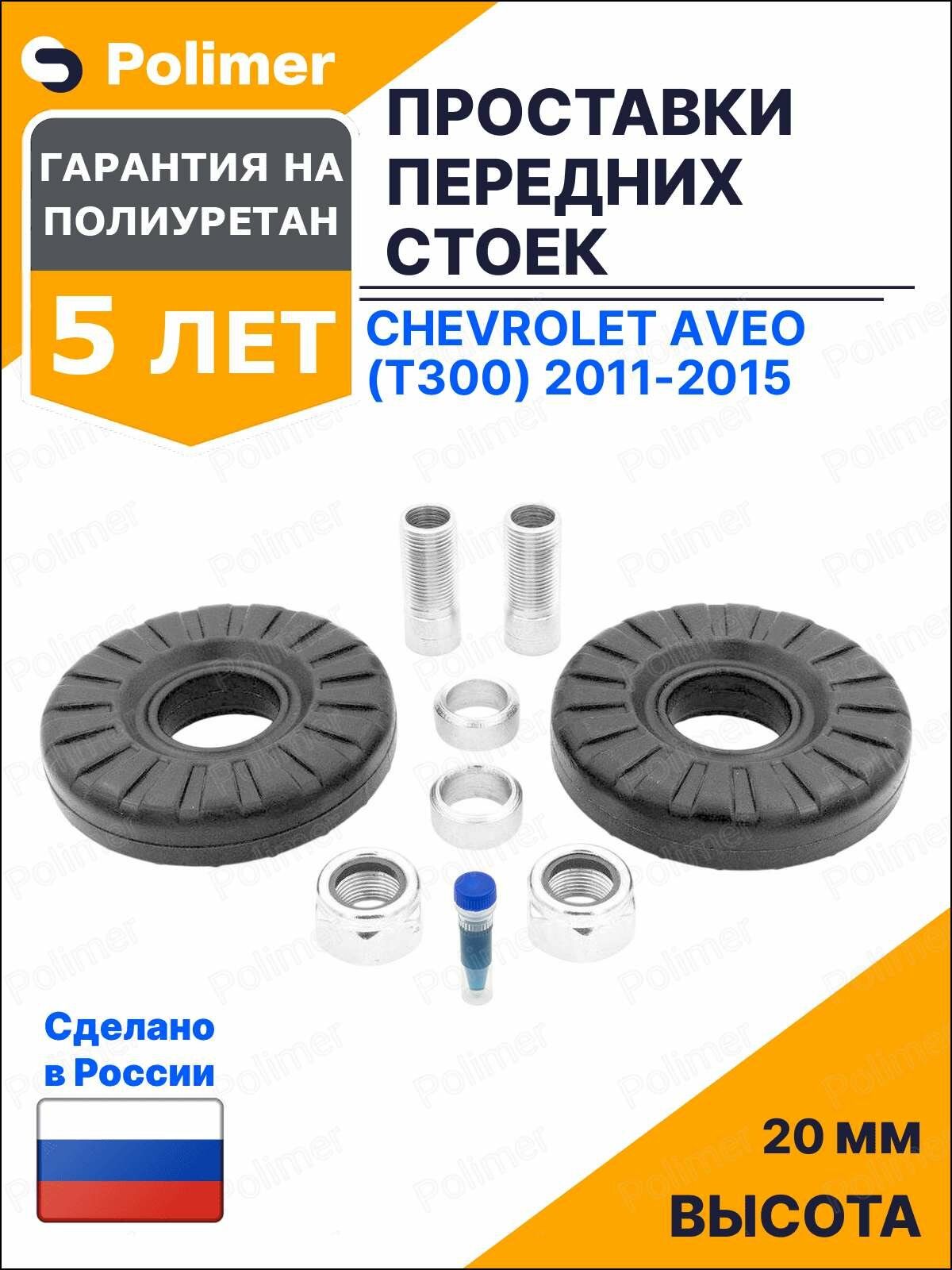 Проставки увеличения клиренса передних стоек для Chevrolet Aveo (T300) 2011-2015 на опору - полиуретан 20 мм
