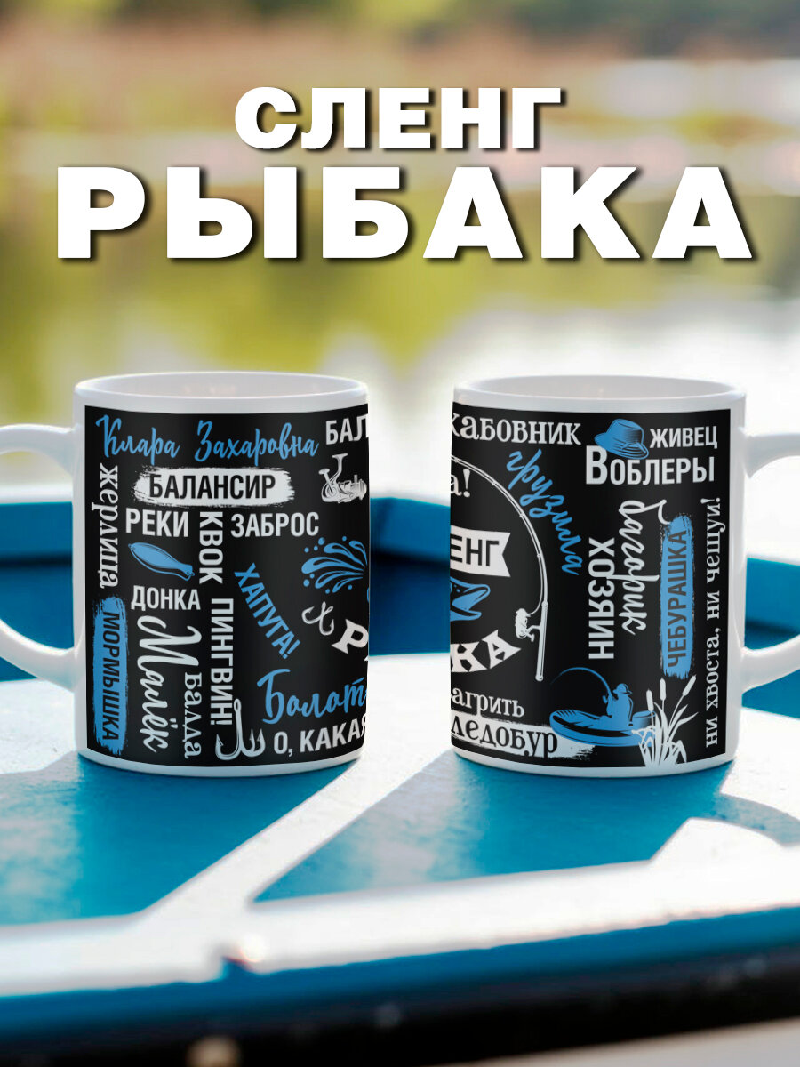 Кружка Рыбаку мужская, подарок на день рыбака, день рождения, 330мл, керамика