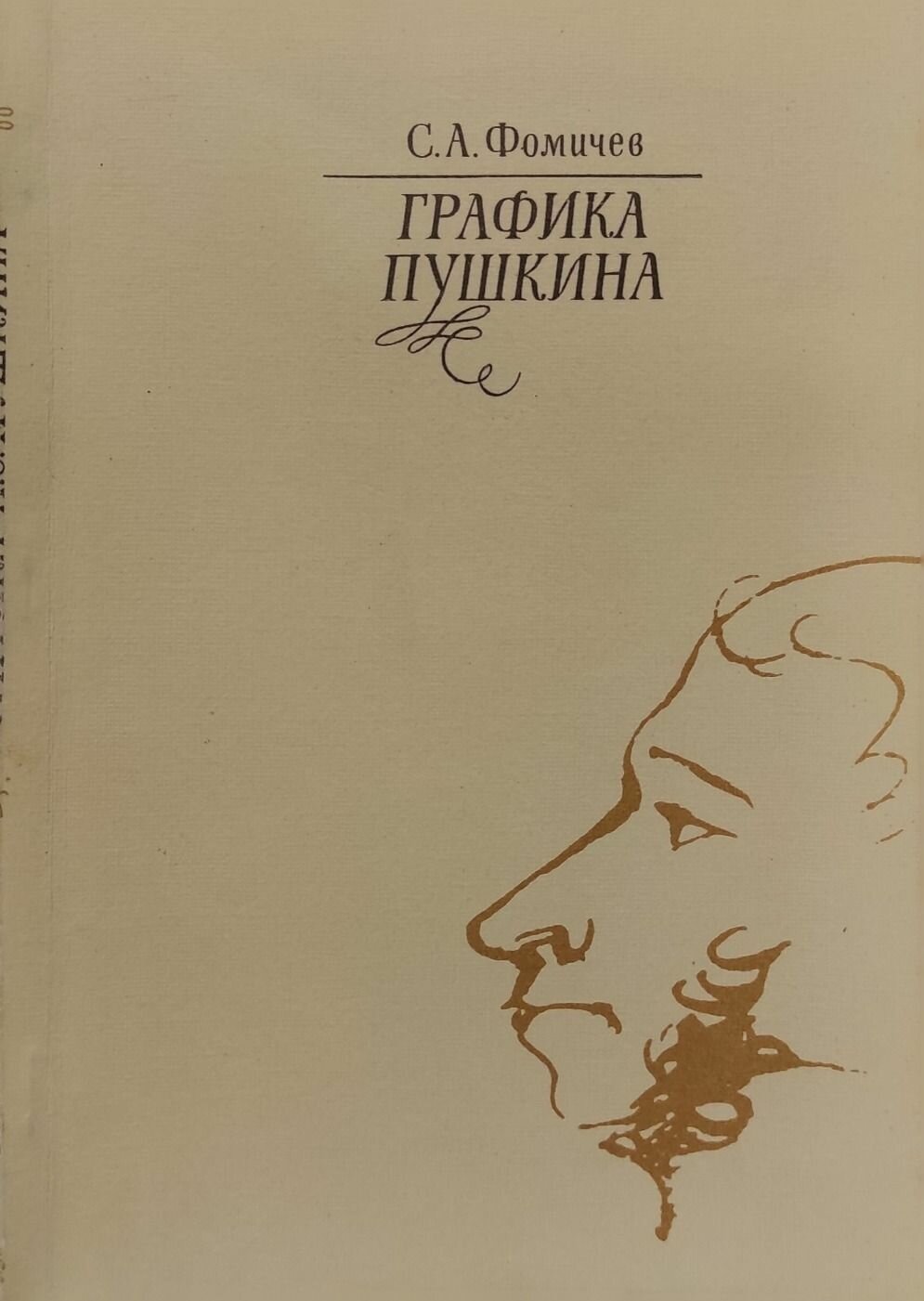Графика Пушкина. Фомичев С. А. Пушкинский Дом. 1993. Мягкая обложка. 110 стр