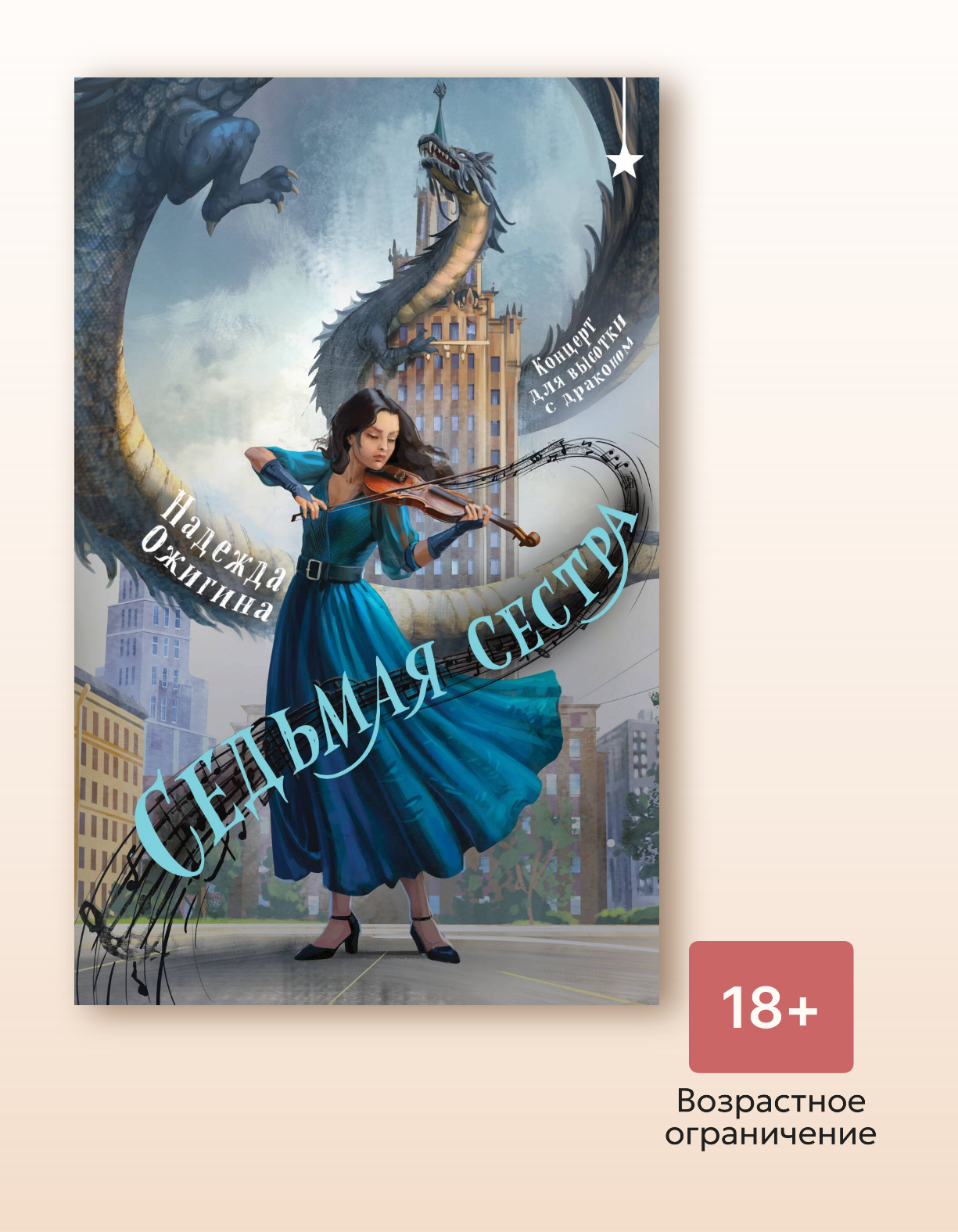 Книга "Седьмая сестра", автор Ожигина Н, издательство Черным-бело
