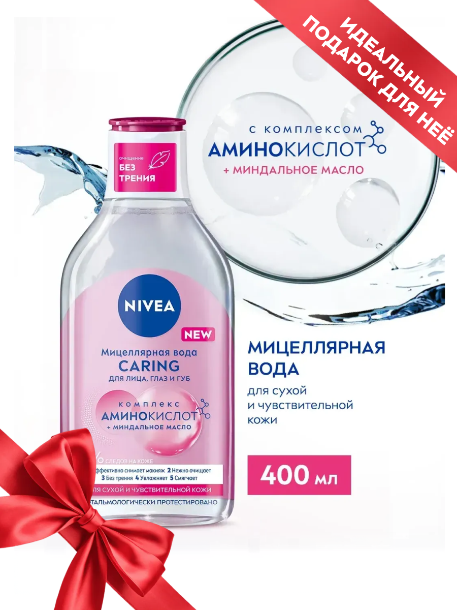 Мицеллярная вода для лица, глаз и губ NIVEA CARING для сухой и чувствительной кожи, 400 мл.
