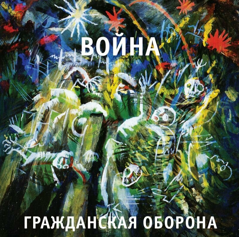 Гражданская оборона Война (LP)