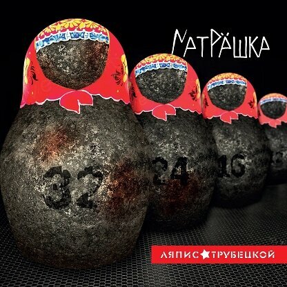 Ляпис трубецкой Матрёшка (LP)